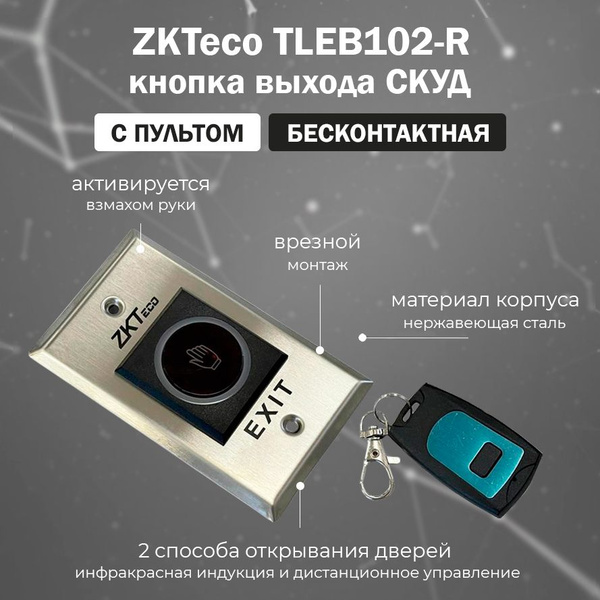 Бесконтактная металлическая кнопка выхода ZKTeco TLEB102-R c пультом / кнопка выхода СКУД для ...