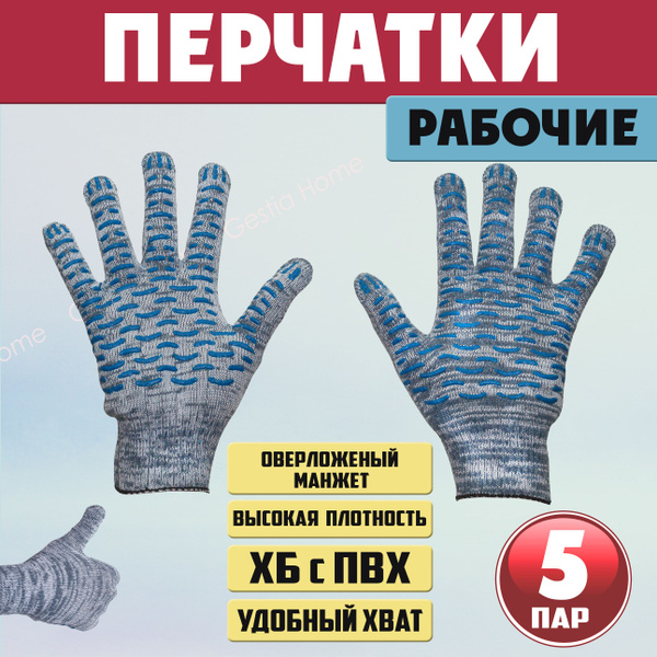 Перчатки рабочие строительные ХБ с ПВХ, набор 5 пар - купить в интернет ...