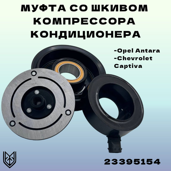 Шкив компрессора кондиционера Каптива, Антара 3.0, Chevrolet Captiva ...