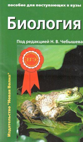 Биология. Пособие для поступающих в ВУЗы. С тестовыми заданиями по ЕГЭ ...