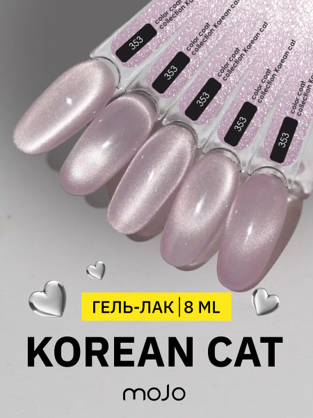 MOJO Гель-лак корейская кошка KOREAN CAT 353 (8 мл) - купить с ...