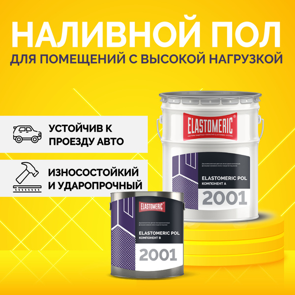 Наливной пол ELASTOMERIC SYSTEMS - купить по доступной цене в интернет магазине OZON (866972387)