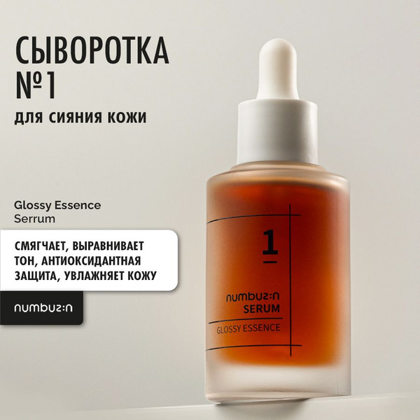 Numbuzin Сыворотка для лица Корея №1 Glossy Essence Serum - купить с ...