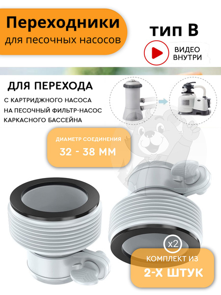 Комплект переходников 32-38 мм для песочных насосов, комплект 2шт ...