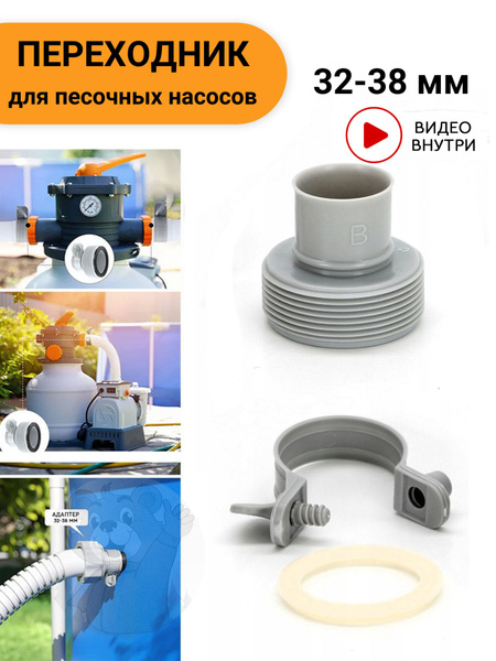 Переходник 32-38 мм для песочных насосов каркасного бассейна, 1шт ...