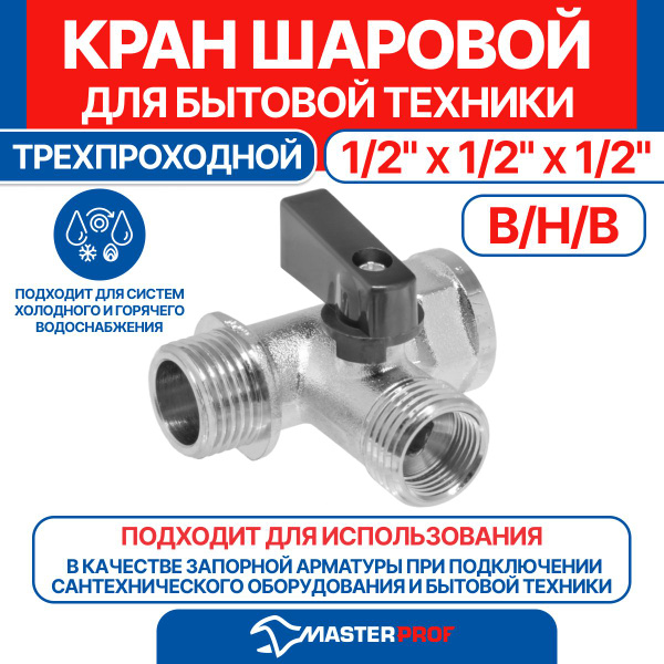 Кран шаровой трёхпроходной для бытовой техники 1/2"(3/8") MPF - купить ...