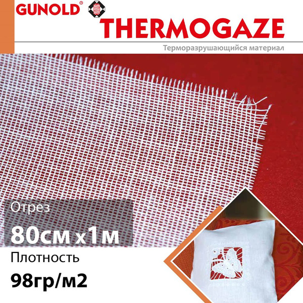Стабилизатор ткани терморазрушаемый Gunold Thermogaze, отрез 80 см на 1 ...