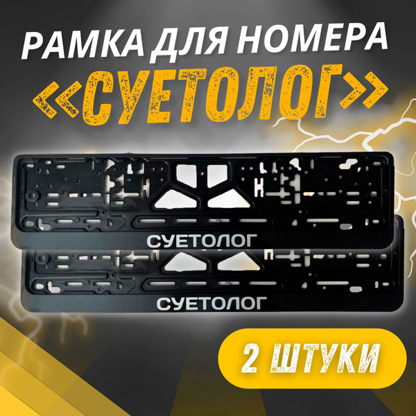 Рамки СУЕТОЛОГ комплект 2 штуки / Автомобильные номерные рамки для ...