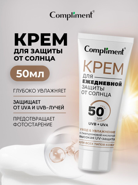 Compliment Крем для лица ежедневная защита от солнца 50 SPF 50мл ...