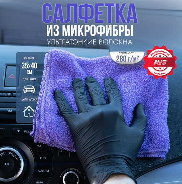 Микрофибра для авто AVS MF-6115 Полотенце из микрофибры 35х40см 1шт купить на OZON по низкой ...