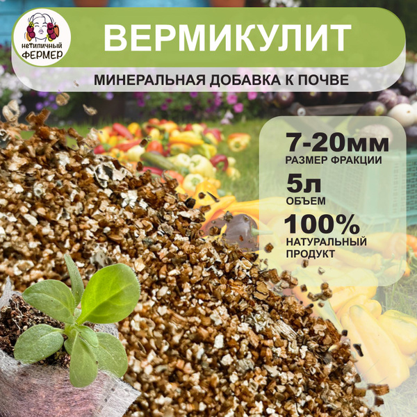 Вермикулит для рассады фракция 7-20 мм (5 л), "Нетипичный Фермер ...