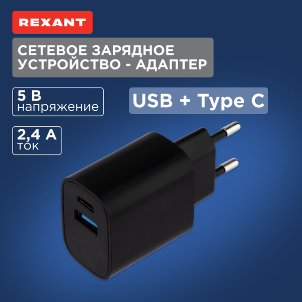 Сетевое зарядное устройство REXANT 18-2223, 12 Вт, USB 2.0 Type-A, USB Type-C купить c доставкой ...