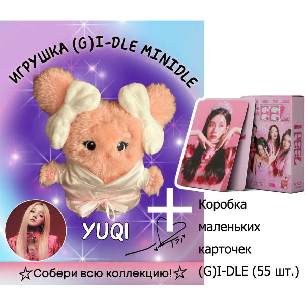 Игрушка (G)I-DLE MERCH Minidle Kpop K-pop - купить с доставкой по ...
