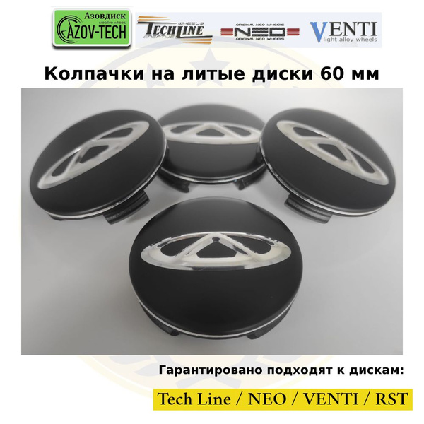 Колпачки заглушки на литые диски (Tech Line / Neo/ Venti / RST) Chery ...