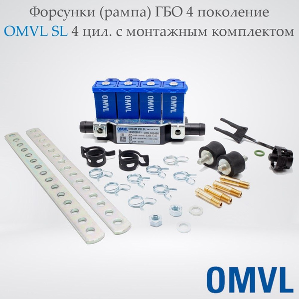 Форсунки (рампа) ГБО 4 поколение OMVL SL 4 цил. с монтажным к-том и крепежом - OMVL арт ...
