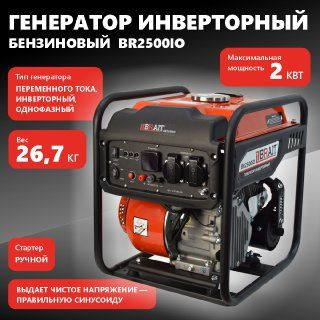 Генератор бензиновый инверторный BR2500iO - купить с доставкой по выгодным ценам в интернет ...