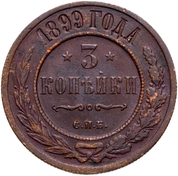 3 копейки 1899 СПБ, Медь, в сохранности VF - купить в интернет-магазине OZON с быстрой доставкой ...