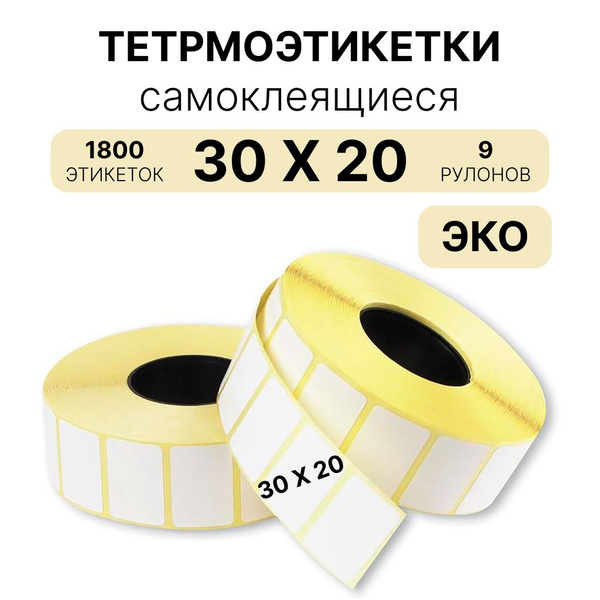 Термоэтикетки 30х20 мм / 1 800 наклеек / втулка 40 мм/ 9 рулонов ...