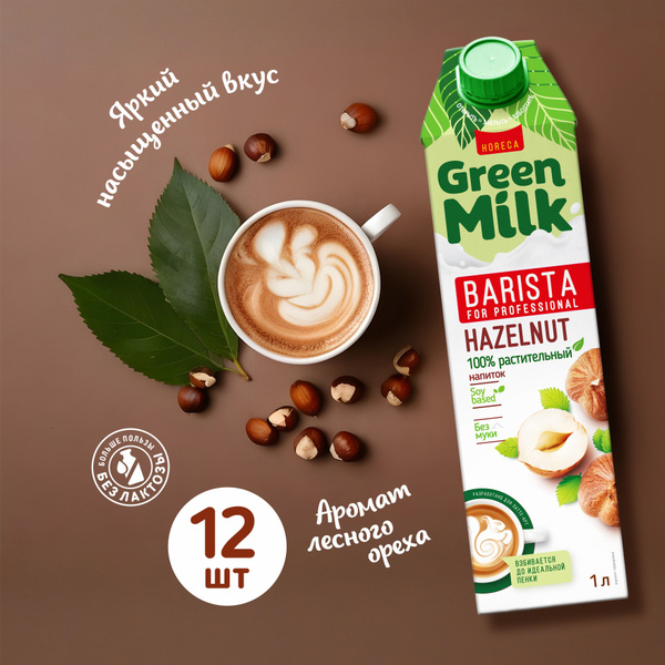 Напиток растительный Green Milk Barista со вкусом "Фундук", 12 упаковок ...