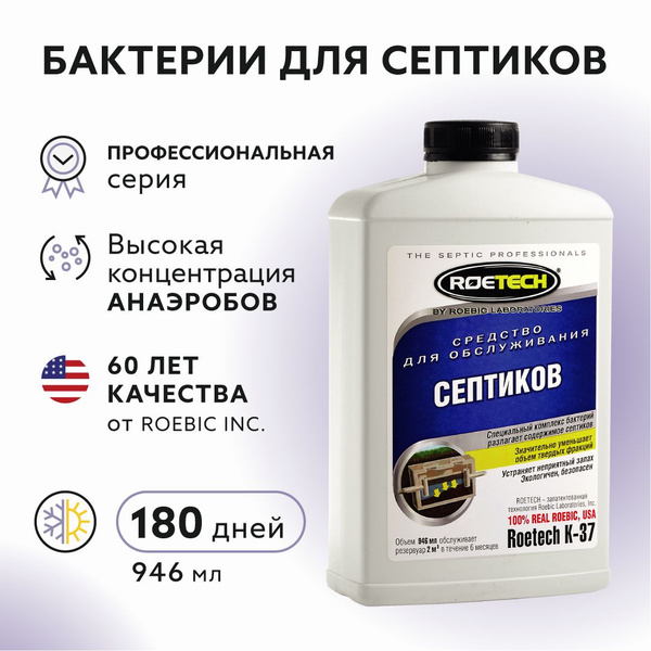 (Бактерии) Средство по уходу за септиком "Roetech K-37" , 946 мл ...