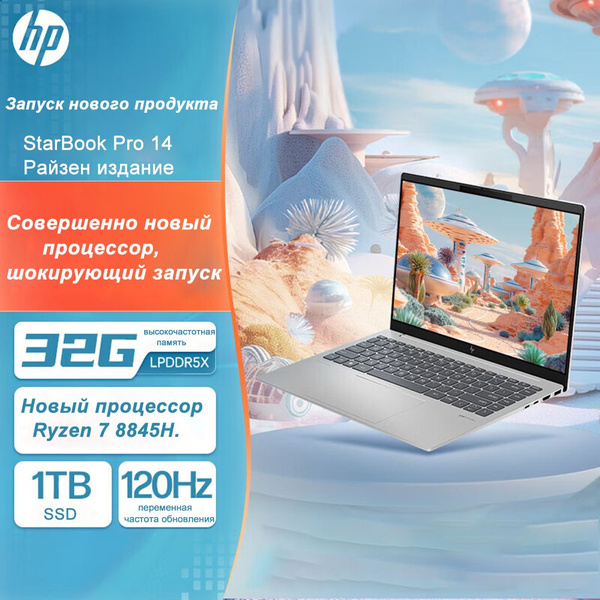 Ноутбук HP Star Book Pro 14 xin_HP-XBook-Pro-14-R7/8845H-32+1T 32 ГБ 32 ...