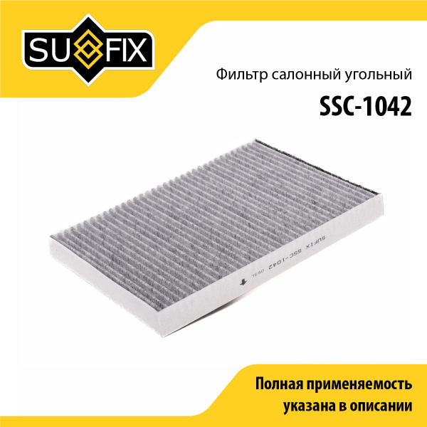 Фильтр салонный SUFIX SSC-1042 - купить по выгодным ценам в интернет-магазине OZON (1519625462)
