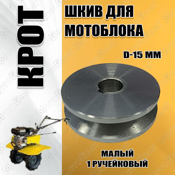 Характеристики Шкив для мотоблока Крот малый с D15мм 1 ручейковый ...