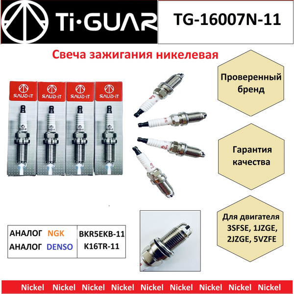 Свеча зажигания TI-GUAR TG-16007N-11 - купить по выгодным ценам в ...