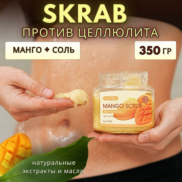 Скраб для тела антицеллюлитный манго парфюмированный от растяжек ...