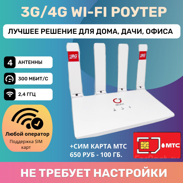РОУТЕР 4G (+ Сим карта), WIFI (Вай фай) Olax MC50. Поддержка всех ...