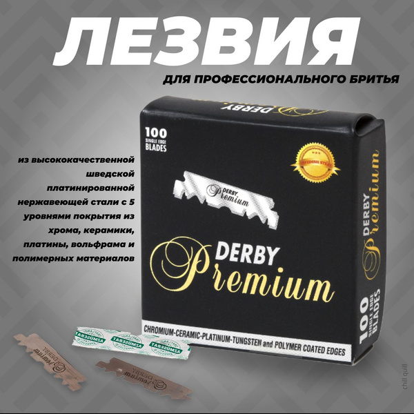 Derby Professional Premium Лезвия для бритвы Premium для ...