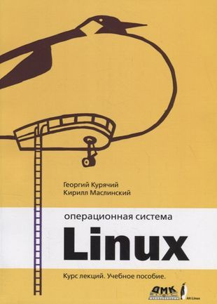Операционная система Линукс. Курс лекций 2-е издание - купить с ...