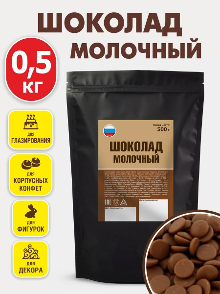 Шоколад кондитерский в каплях 500 гр, ШОКО, молочный, 35% какао масла ...