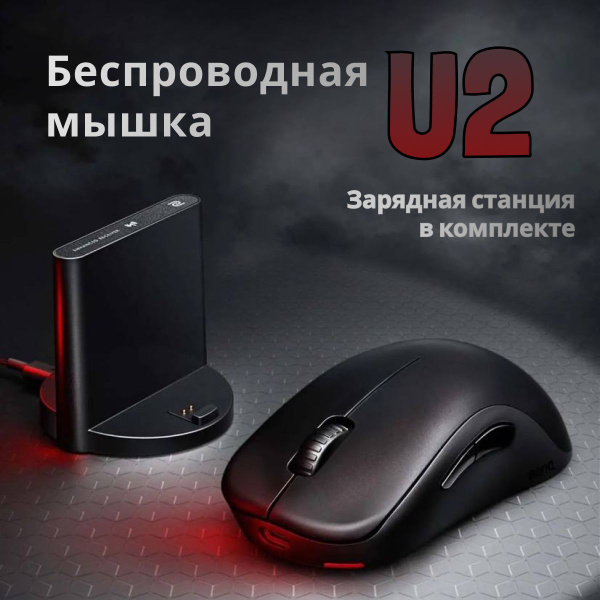 Игровая мышь беспроводная Zowie by BENQ Zowie U2 Zowie, черный - купить по выгодной цене в ...