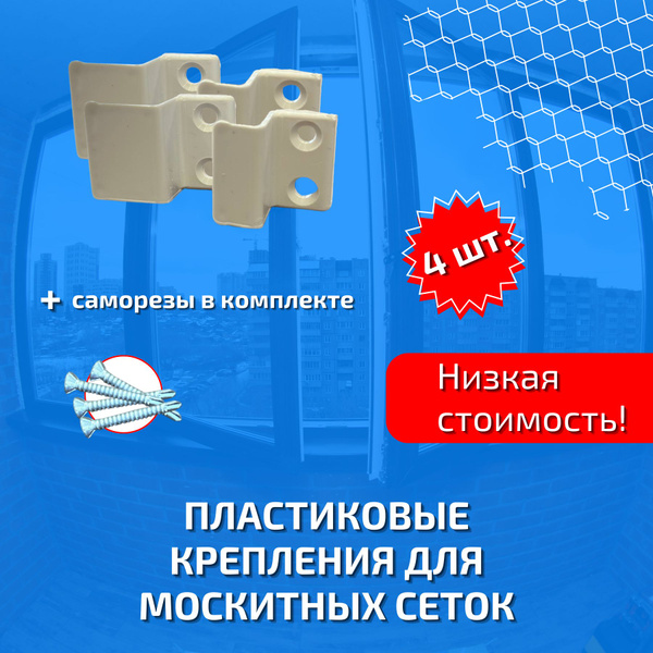 Пластиковые крепления для москитных сеток - купить с доставкой по ...