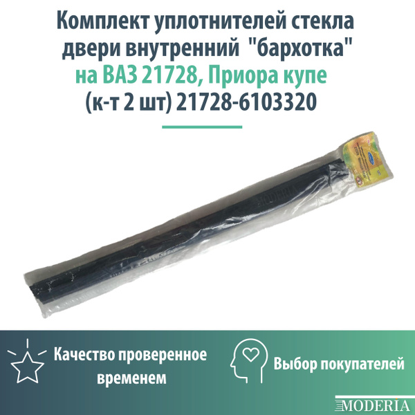 Комплект уплотнителей стекла двери внутренний "бархотка" на ВАЗ 21728 ...