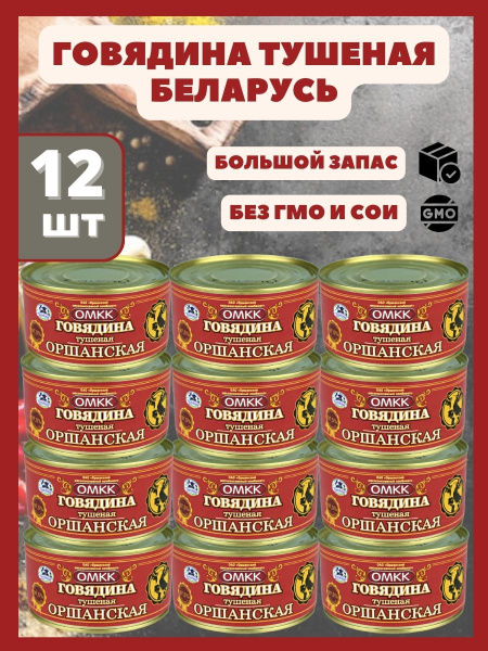 Говядина тушеная Оршанская Беларусь 325гр х 12 шт - купить с доставкой ...