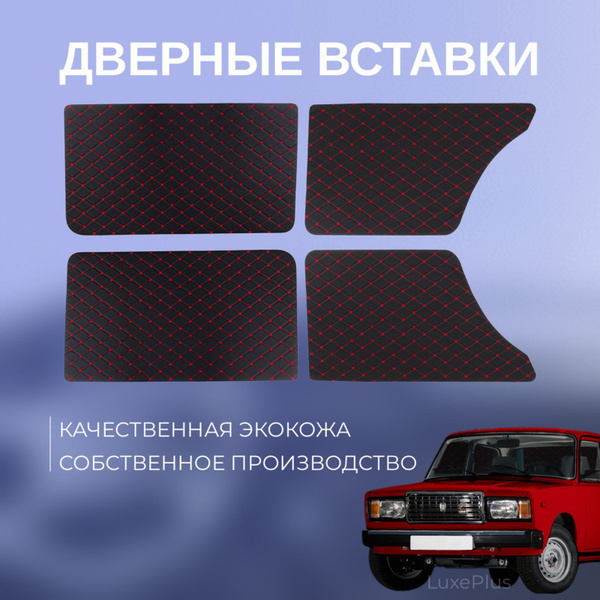 Дверные карты "LuxePlus" на Ваз 2101 2103 2105 2106 2107 Дверные карты ...