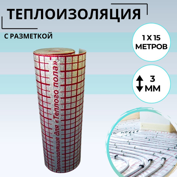 Характеристики Утеплитель для теплого пола Рулонная теплоизоляция из ...