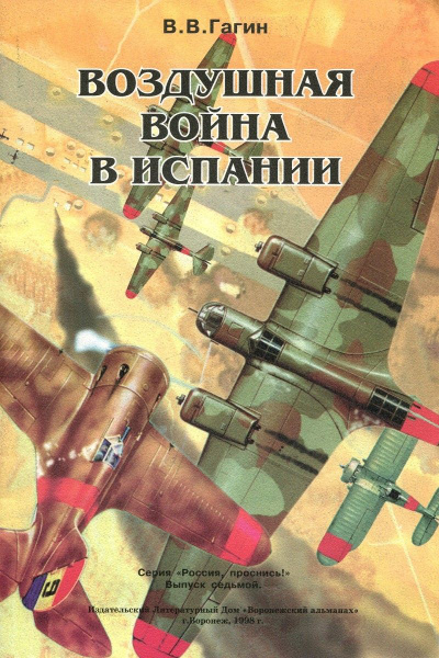 Гагин В. В. Воздушная война в Испании (1936-1939) купить на OZON по низкой цене (2000040394)