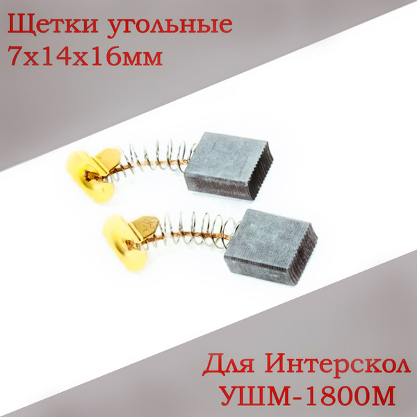 Щетки угольные для Интерскол УШМ-180/1800М 7х14х16 (2шт) - купить по ...
