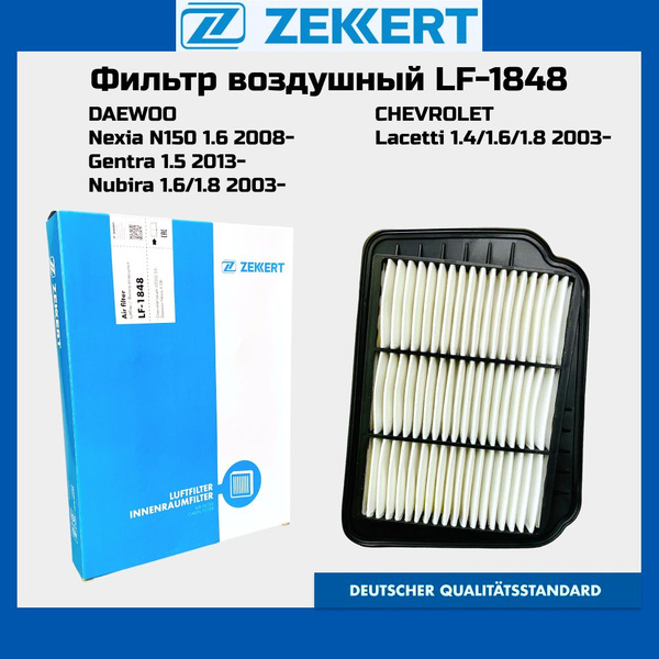 Фильтр воздушный Zekkert Chevrolet Lacetti Nubira Daewoo Gentra Ravon ...