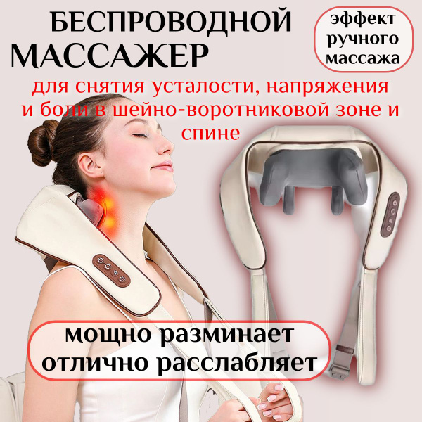 Массажер для шеи и плеч беспроводной, аккумуляторный, с инфракрасным ...