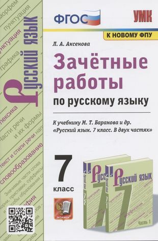 Зачетные работы по русскому языку. 7 класс - купить с доставкой по ...