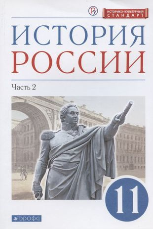 История России. 11 класс. Учебник. Углубленный уровень. Часть 2 ...