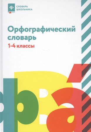 Орфографический словарь: 1-4 классы - купить с доставкой по выгодным ...