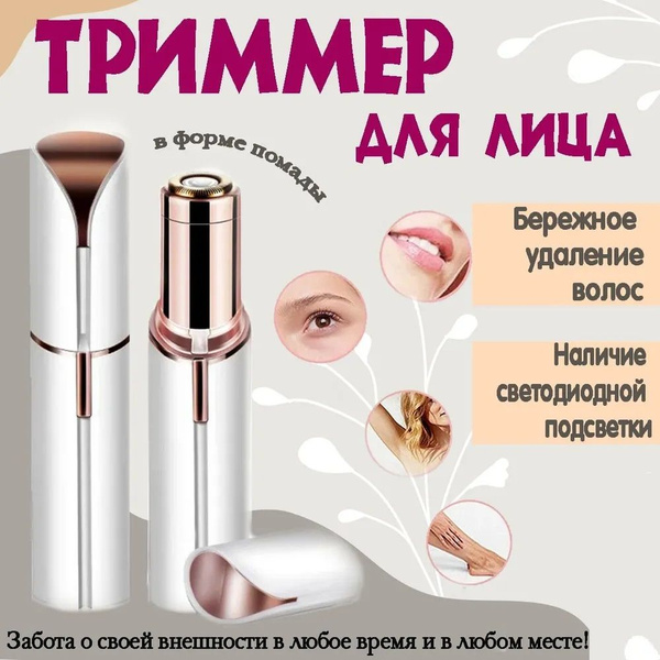 Вопросы и ответы о Триммер женский, для лица в виде губной помады ...