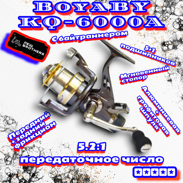 Катушка BoyaBY KQ, С байтраннером, 6000, Передний + Задний фрикцион купить по низкой цене с ...