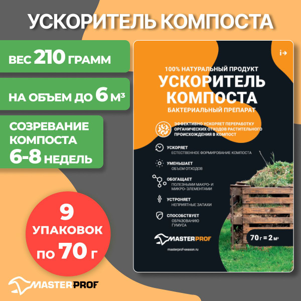 Бактерии для септиков и компостных ям, 9 пакетов по 70 гр, на 18 кубов ...