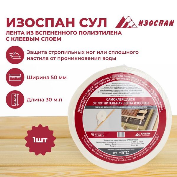 Самоклеющаяся Уплотнительная Лента Изоспан 50х3мм 30м - купить по ...